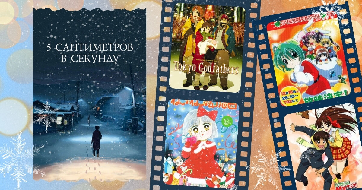 Новогоднее аниме: 10 лучших рождественских историй - Я Покупаю